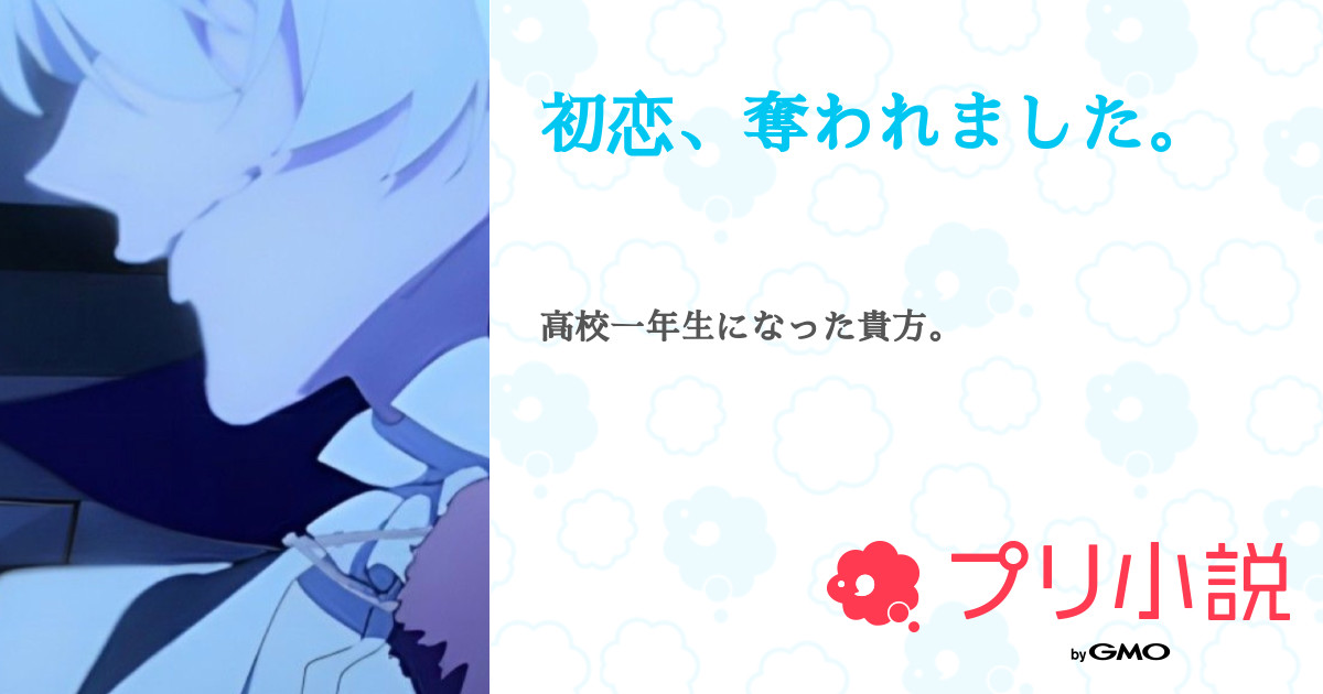 第39話：#39（初恋、奪われました。）｜無料スマホ夢小説ならプリ小説 byGMO